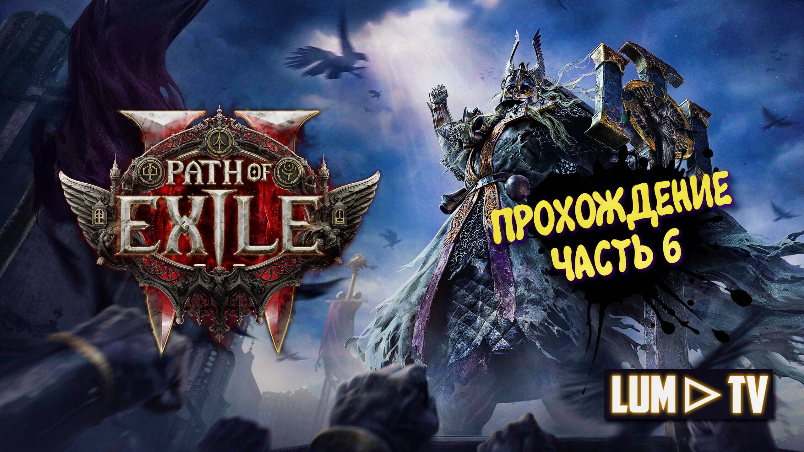 Path of Exile 2 Прохождение в 2к качестве ➤Пас оф экзайл 2 Ультра графика. Часть 6