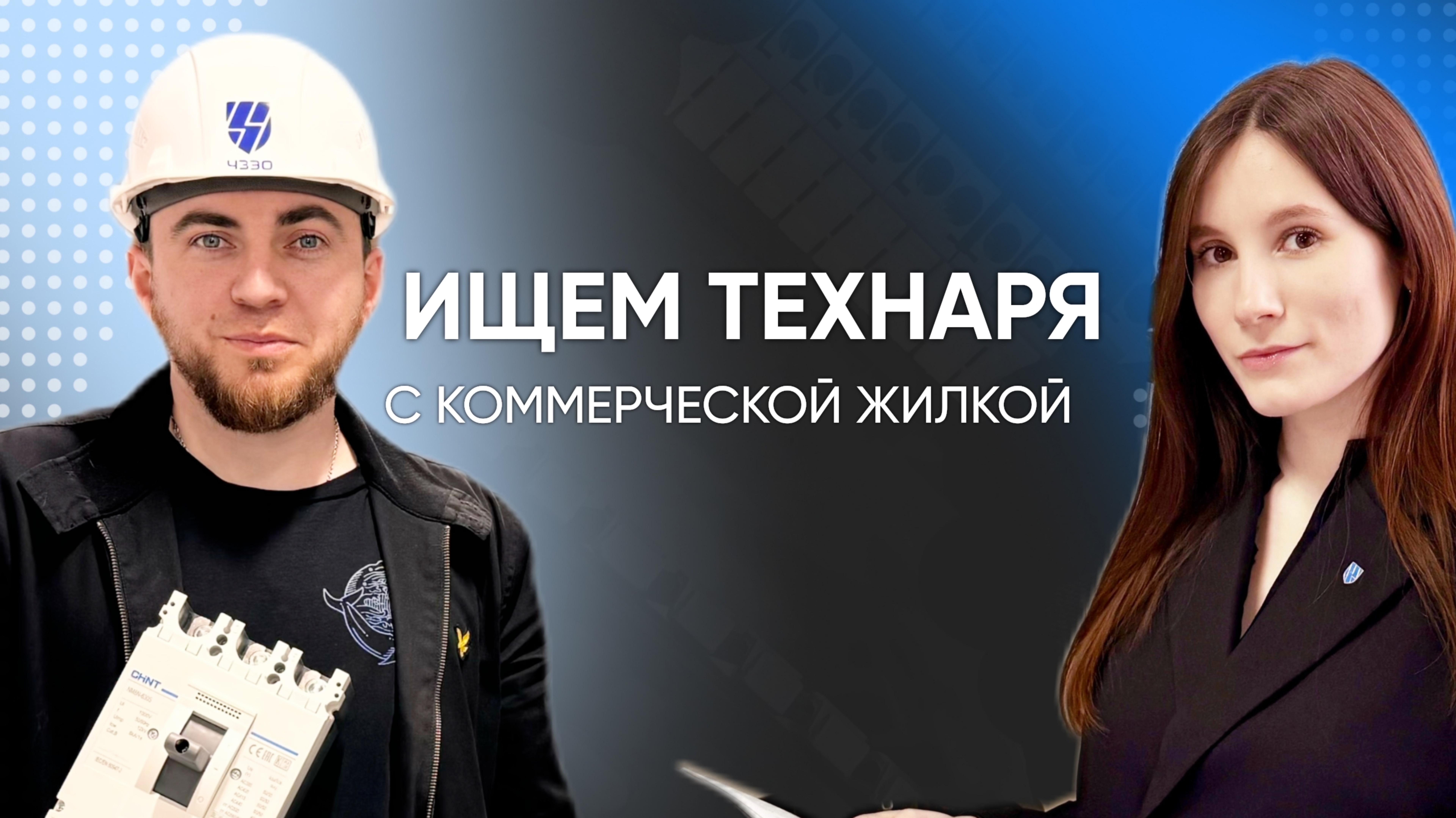 ЧЗЭО ищет менеджера по продажам электромонтажных услуг и сервиса