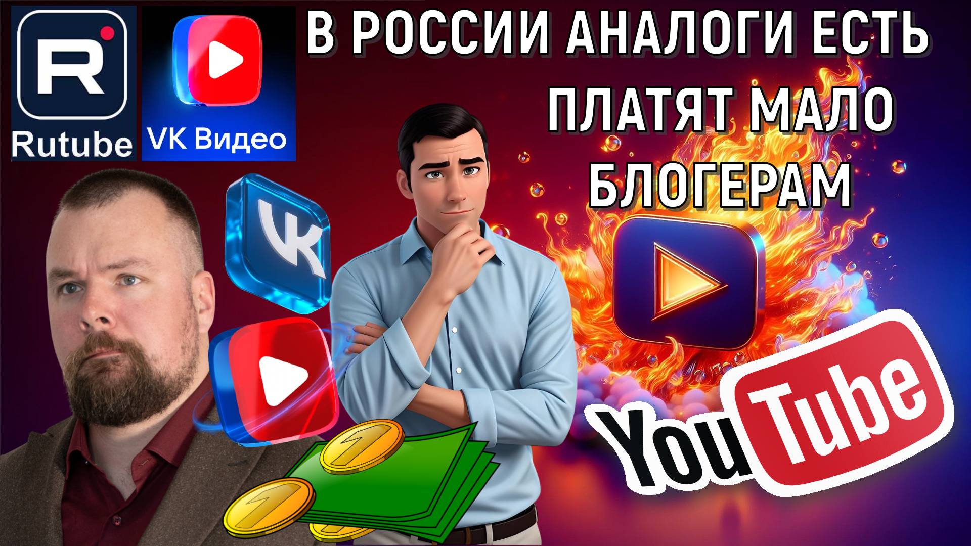 В России аналоги YouTube есть. Платят мало блогерам! Тимоти Керби