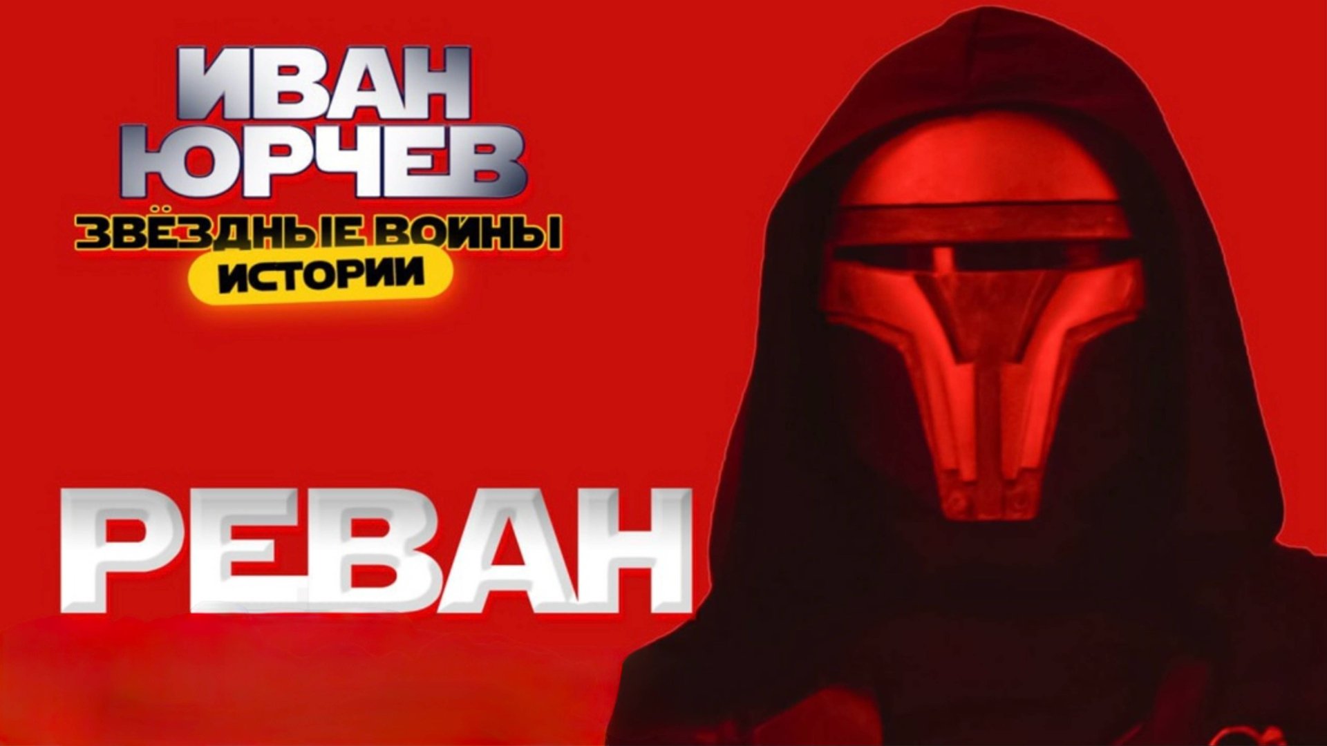 Иван Юрчев - Реван (Звёздные войны. Истории)