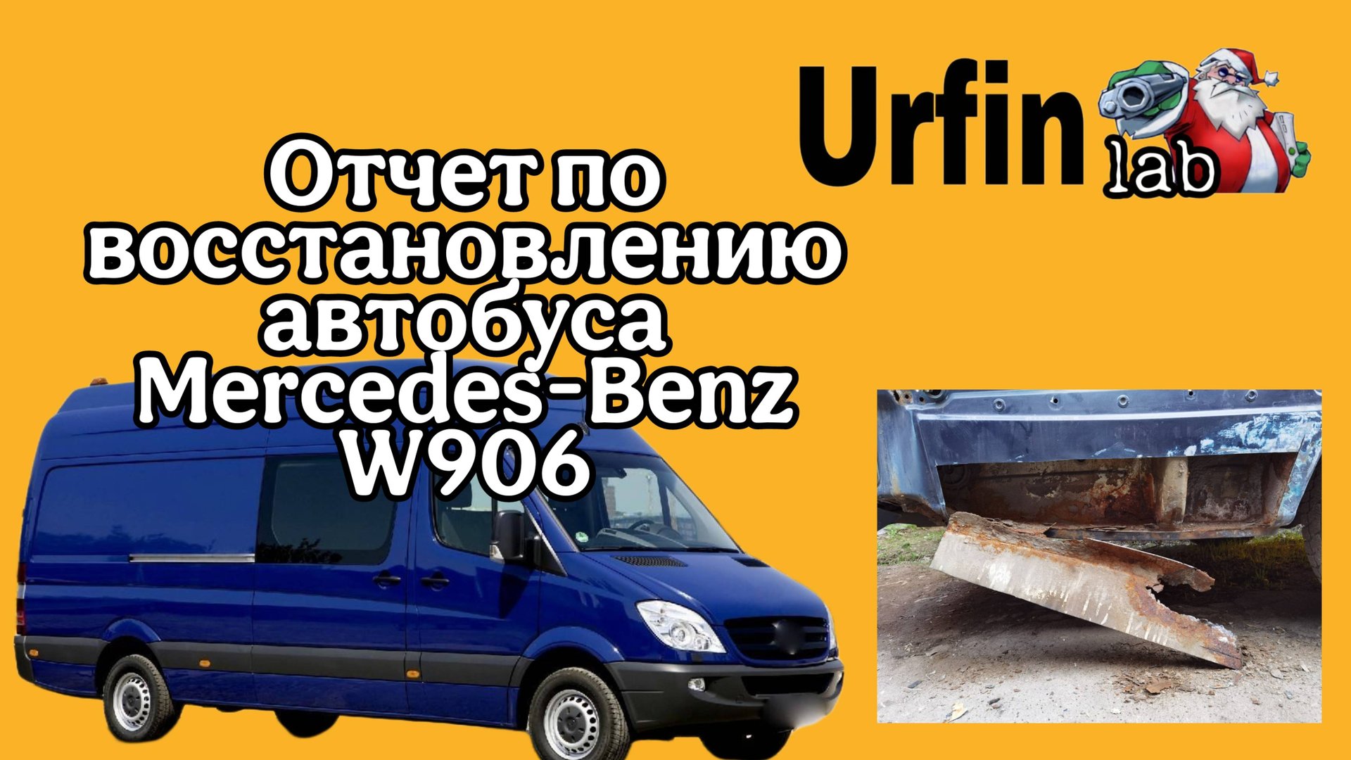 Отчет по восстановлению автобуса Mercedes-Benz W906