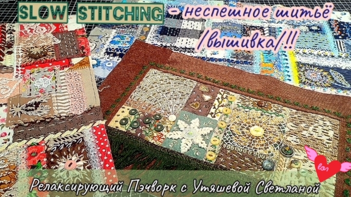 Пэчворк и Slow Stiching💡. Медленная вышивка/шитьё🪡 Релаксирующий Влог🧘 Пэчворк новое