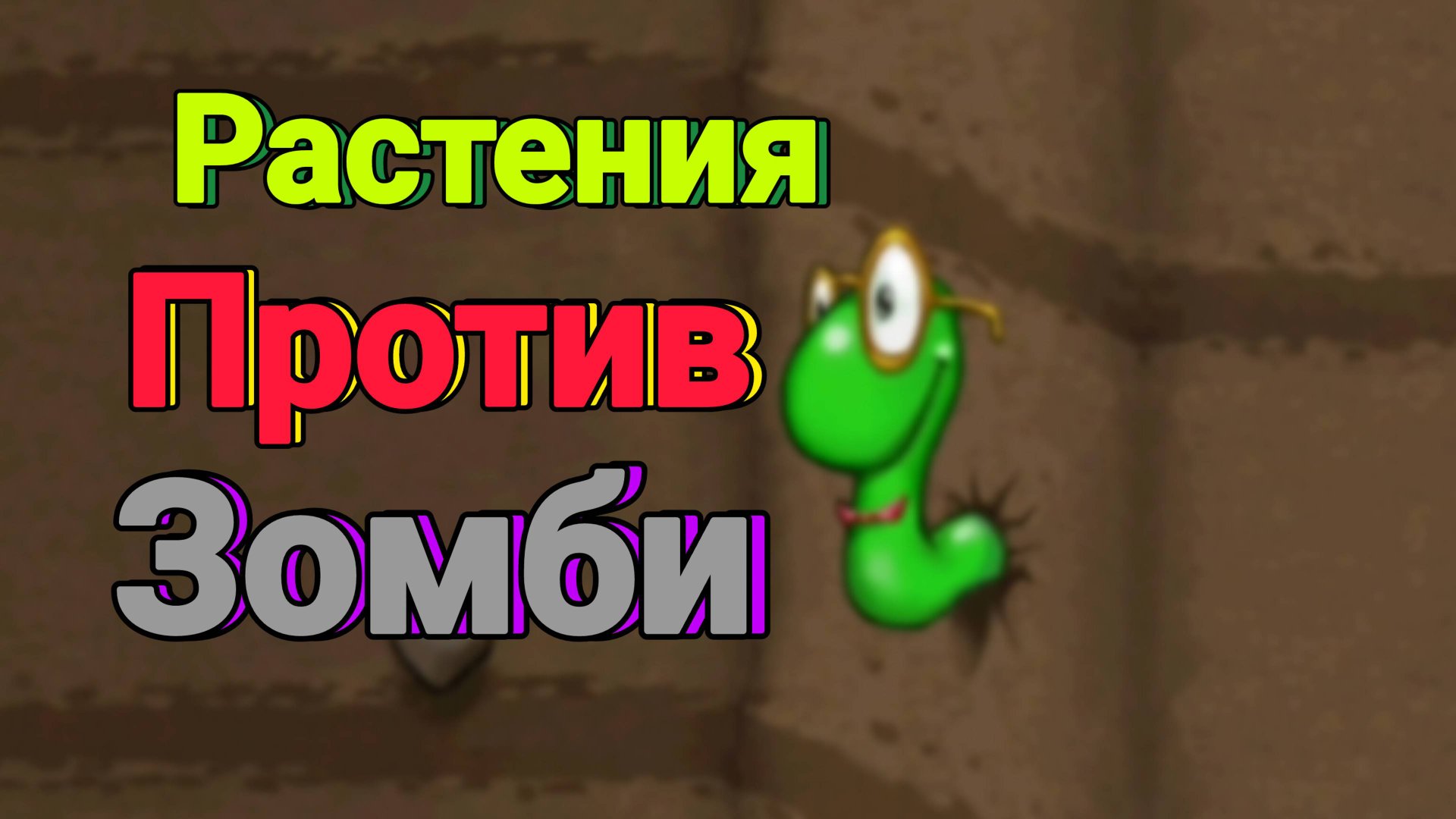 РАСТЕНИЯ ПРОТИВ ЗОМБИ|ТАНЦУЮЩИЕ ЗОМБИ|Plants vs Zombies