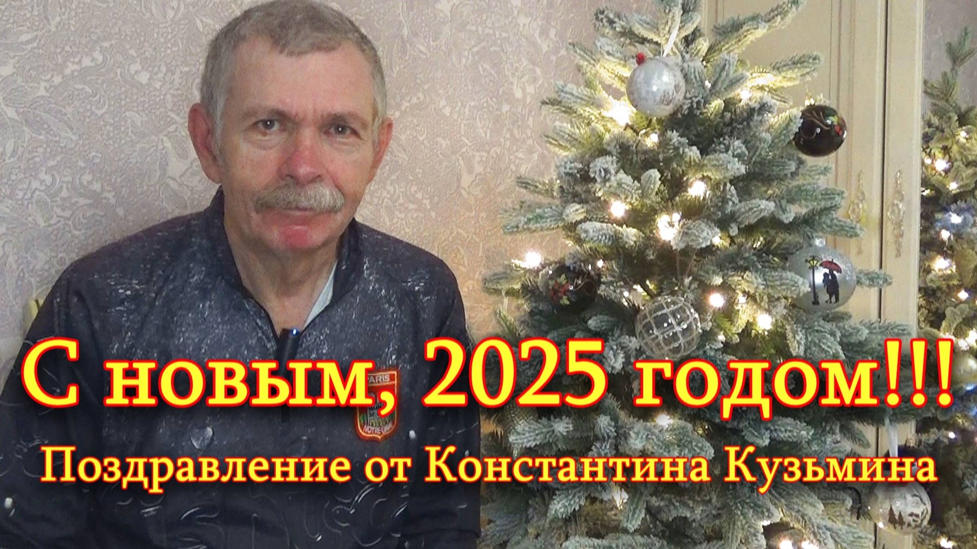 Константин Кузьмин. Поздравление с новым, 2025 годом