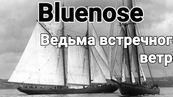 🪙 «Bluenose», Королева-ведьма Атлантики