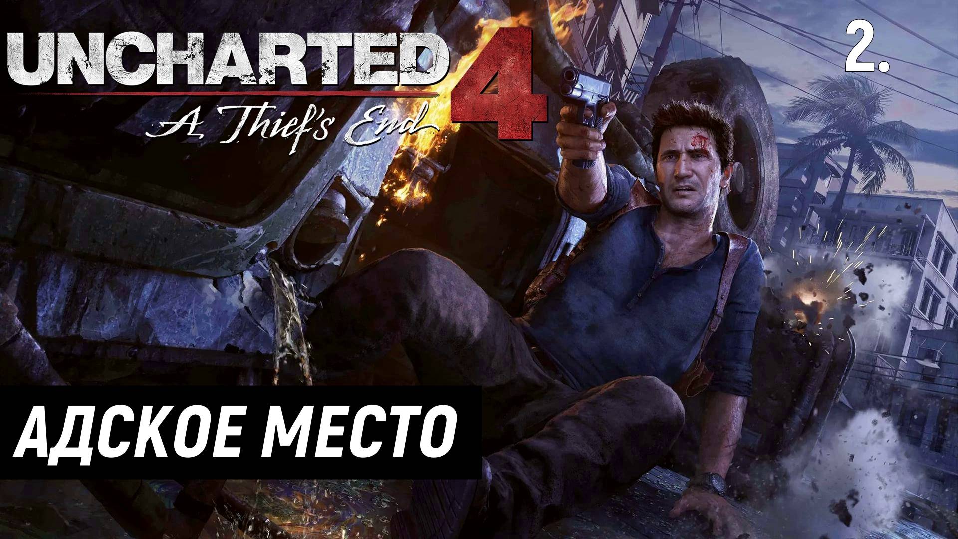 Прохождение Uncharted 4: Путь вора - Часть 2. Адское место