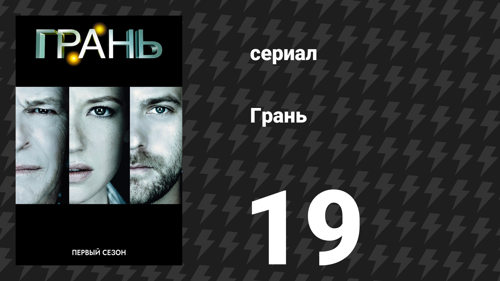 Грань 1 сезон 19 серия «Неизбранный путь» (сериал, 2008)