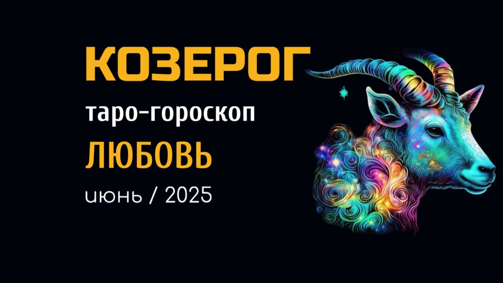 КОЗЕРОГ | ТАРО-ГОРОСКОП на ЛЮБОВЬ| июнь, 2025 | таро-расклад | ТАРОВЕДЕНИЕ #таро #козерог