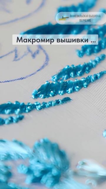 Макромир люневильской вышивки