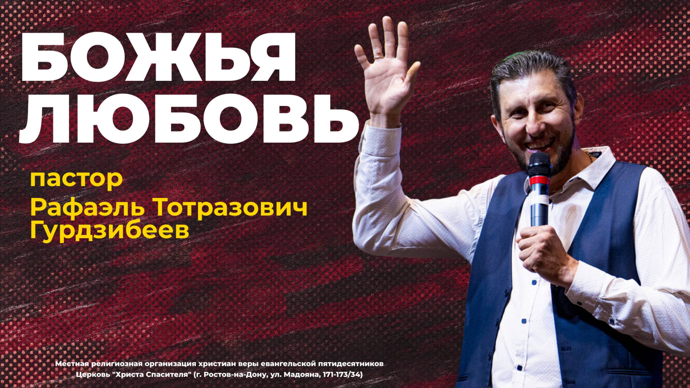 БОЖЬЯ ЛЮБОВЬ - ПАСТОР РАФАЭЛЬ ТОТРАЗОВИЧ ГУРДЗИБЕЕВ (проповедь от 15.06.25)