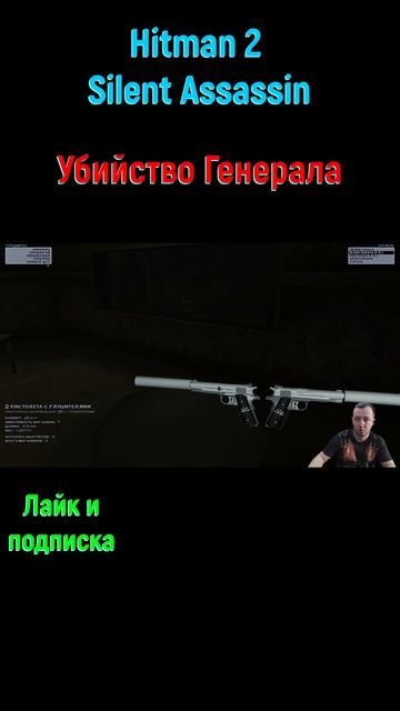 Hitman 2 Silent Assassin Генерал #shorts #hitman2 #hitman2silentassassin #hitman2002 #хитман