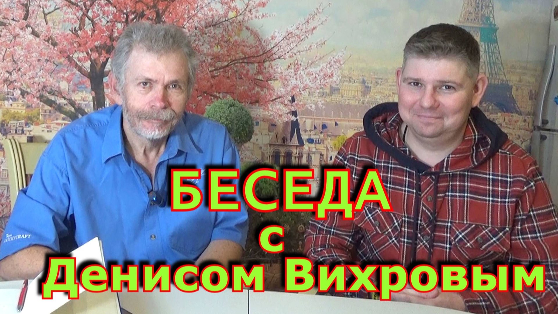 Константин Кузьмин. Беседа с Денисом Вихровым, 2024 год