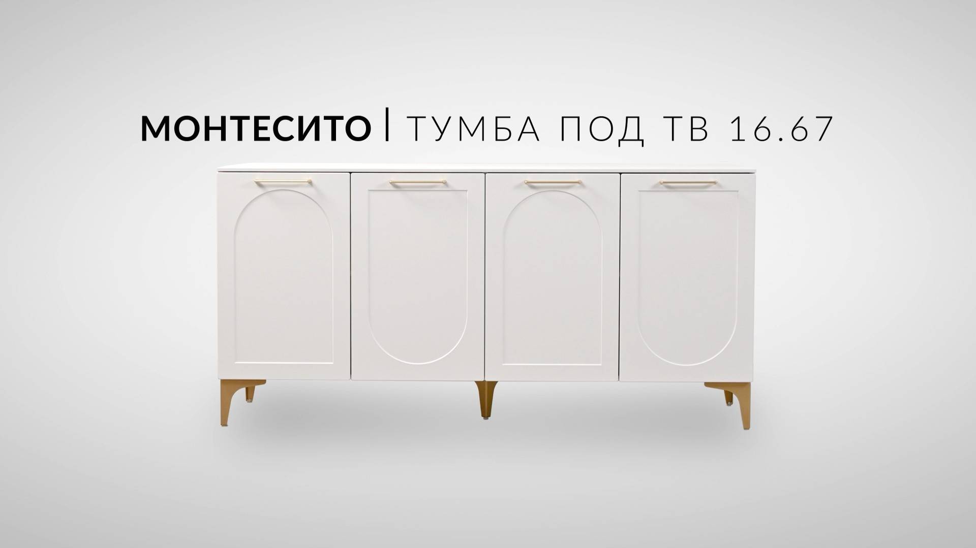 Монтесито Тумба под ТВ 16.67 - Видео-сборка