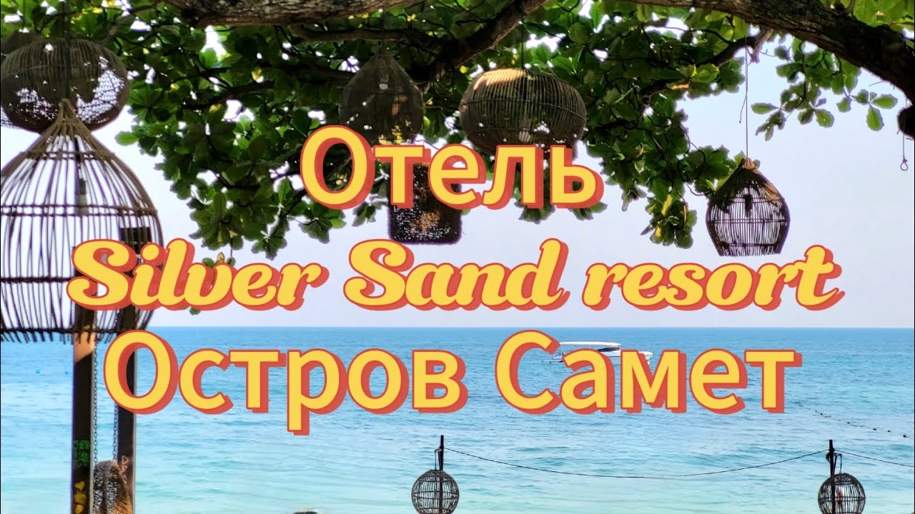 Таиланд. 44 серия. Завтрак в отеле Silver Sand resort. Остров Самет. Февраль 2024 г.