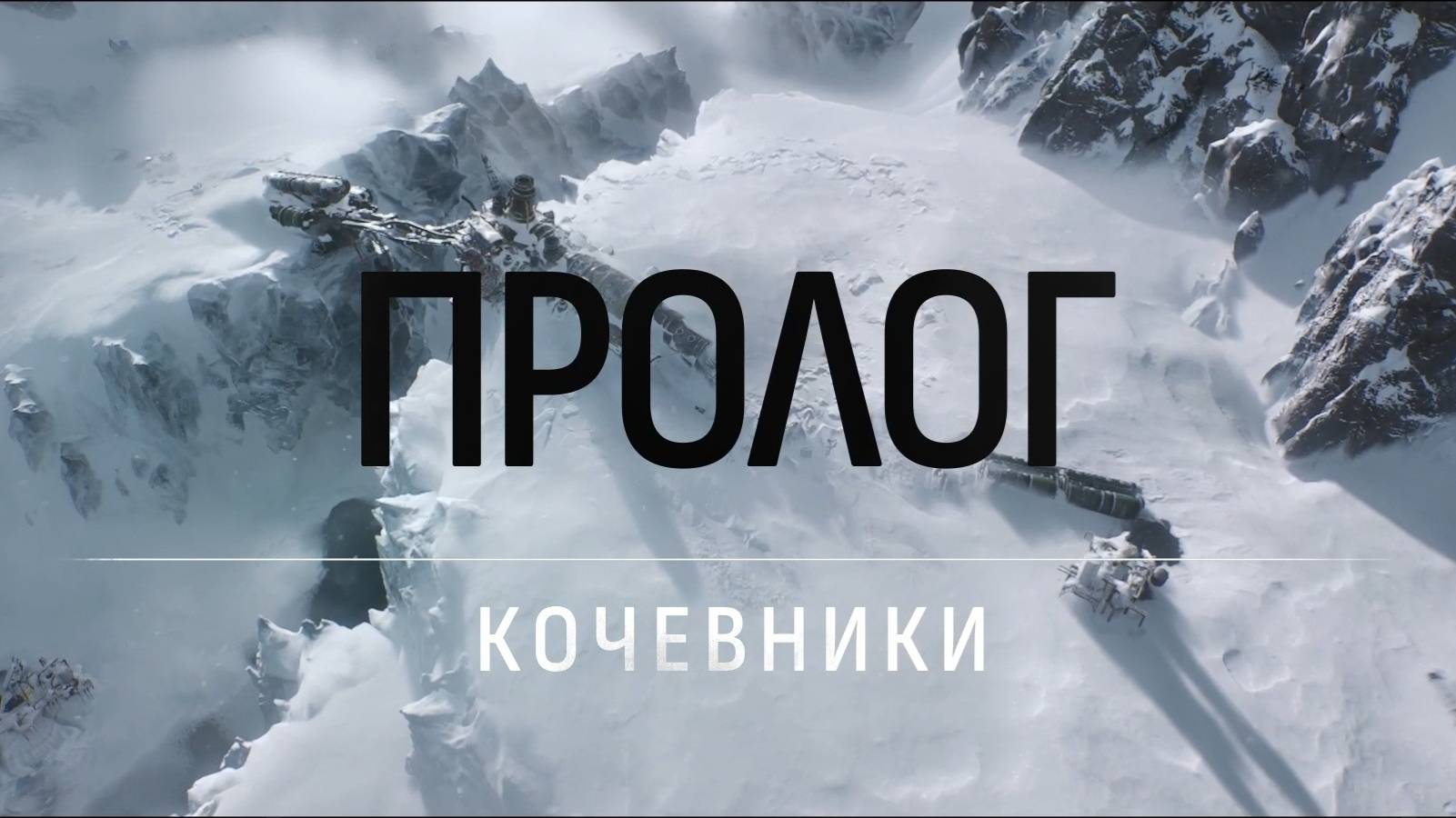 Frostpunk 2 (Капитан) // Пролог: Кочевники