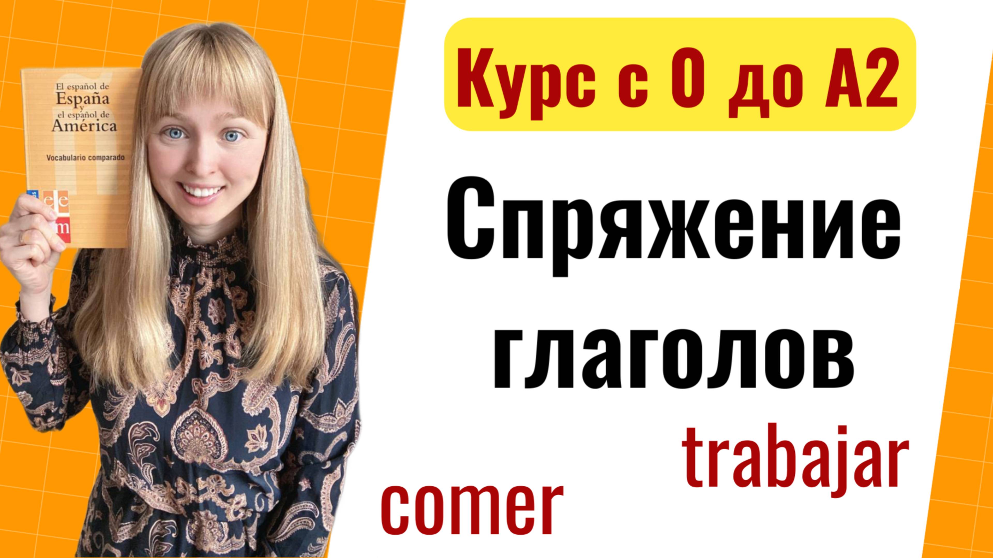 Урок 11. Спряжение Правильных Глаголов в Испанском Языке. Новый Курс Испанского с Нуля до А2.