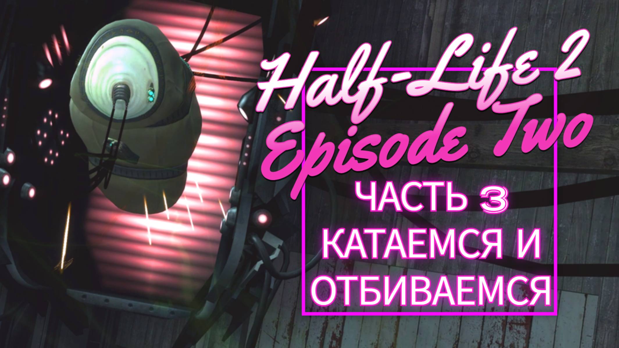 Half-Life 2 Episode Two часть 3 КАТАЕМСЯ И ОТБИВАЕМСЯ