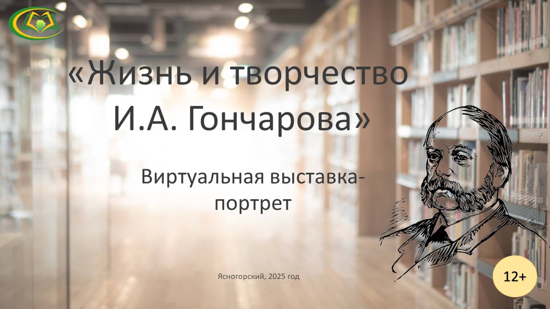 Виртуальная выставка-портрет "Жизнь и творчество И.А. Гончарова"
