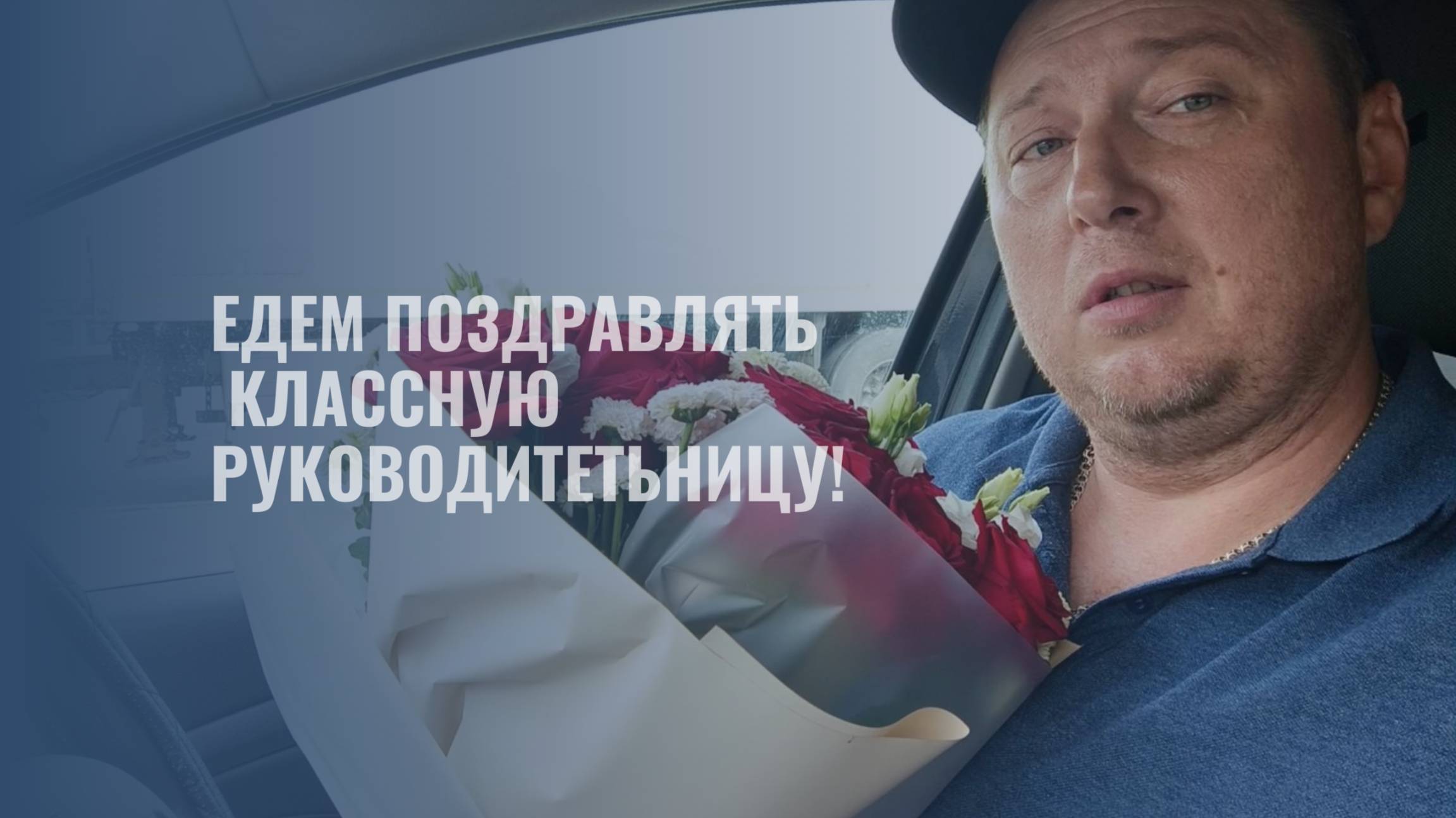 Едем поздравлять классную руководительницу!