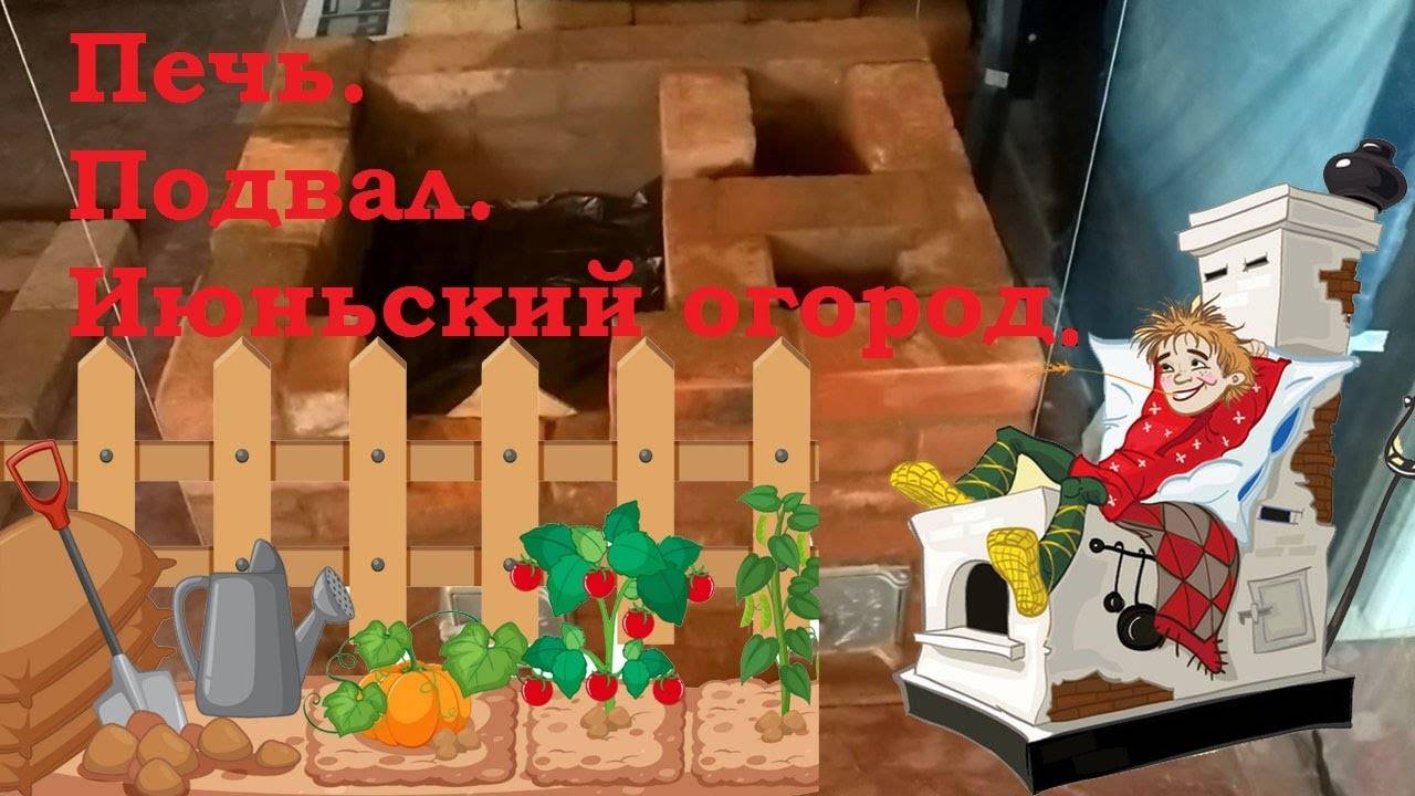Печь. Подвал. Июньский огород.
