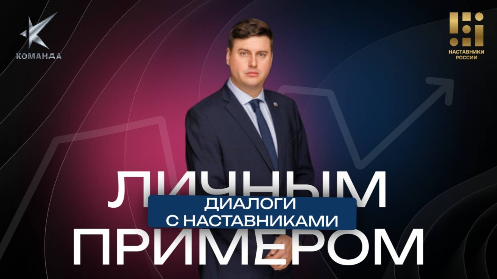 «Личным примером» с Николаем Свириным