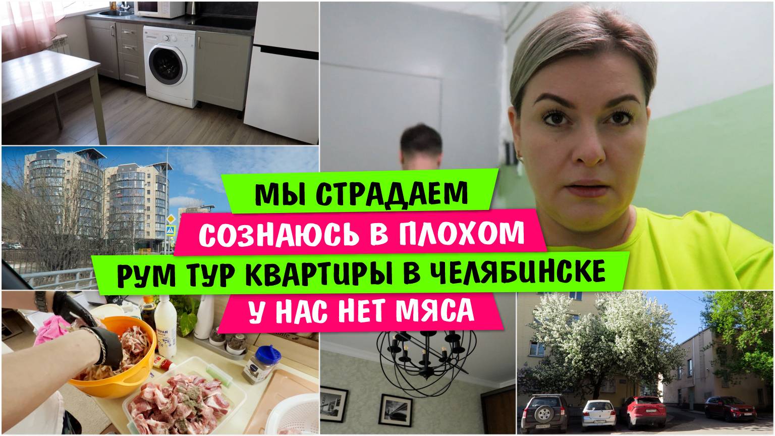 Мы СТРАДАЕМ / Сознаюсь в ПЛОХОМ / РУМ ТУР КВАРТИРЫ в ЧЕЛЯБИНСКЕ / У нас НЕТ МЯСА / Vika Siberia