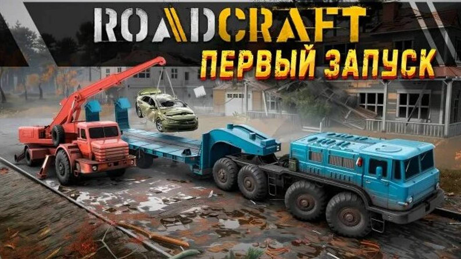 Мир танков 👀+Road craft пробуем