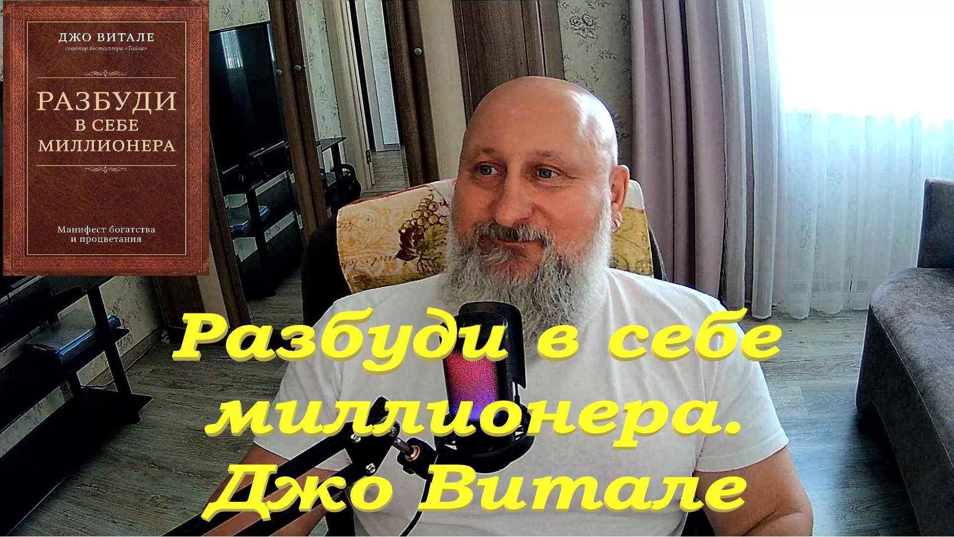 Разбуди  в  себе миллионера. Часть 7
