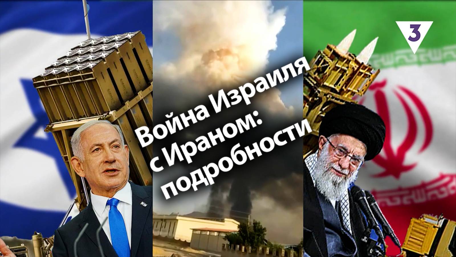 Война Израиля с Ираном: подробности. / «Итоги с Малькевичем» на «ТВ-3»