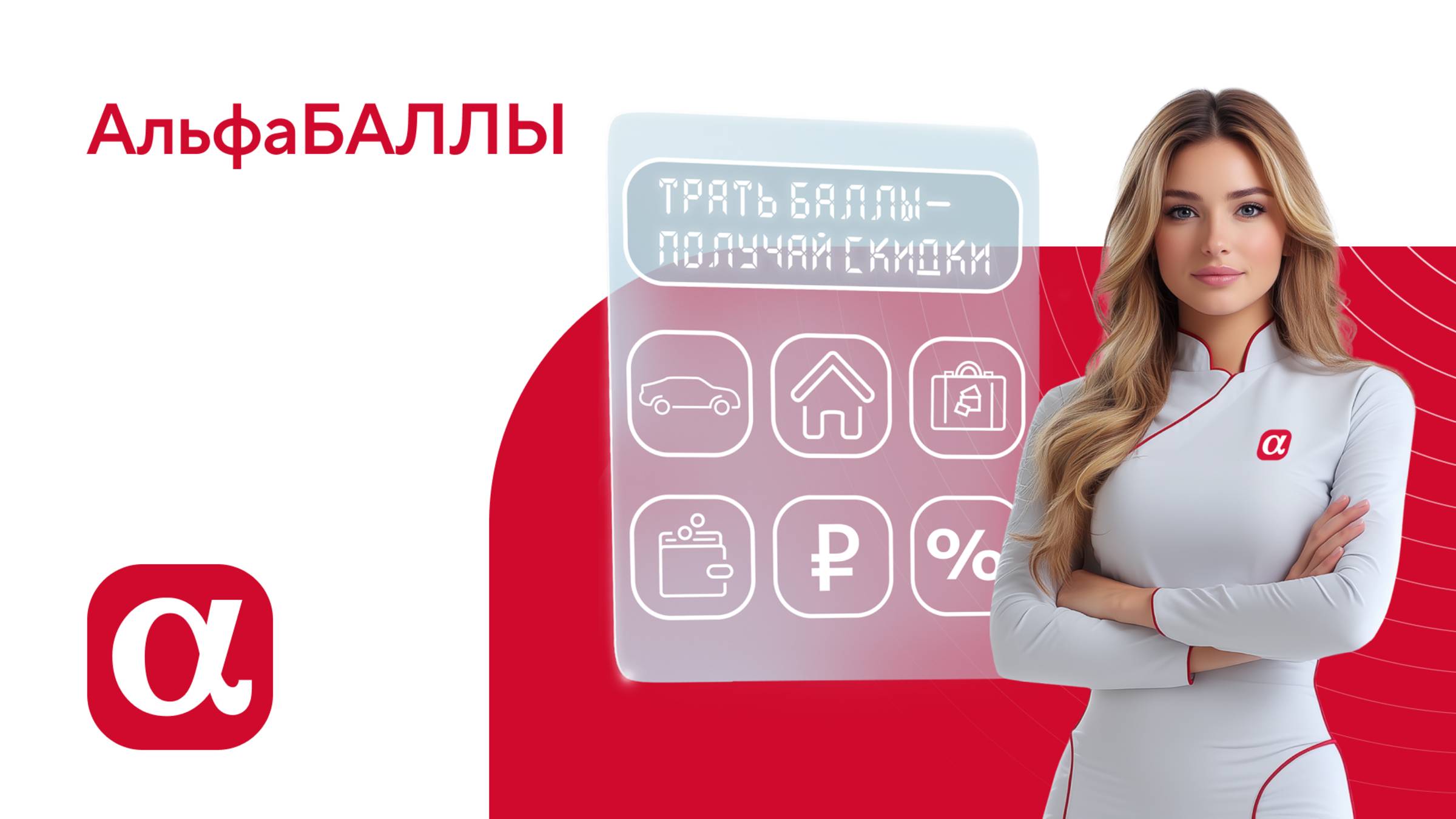 АльфаБАЛЛЫ: что это, как заработать и потратить, где посмотреть баланс?