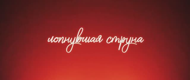 Трейлер "Лопнувшая струна"