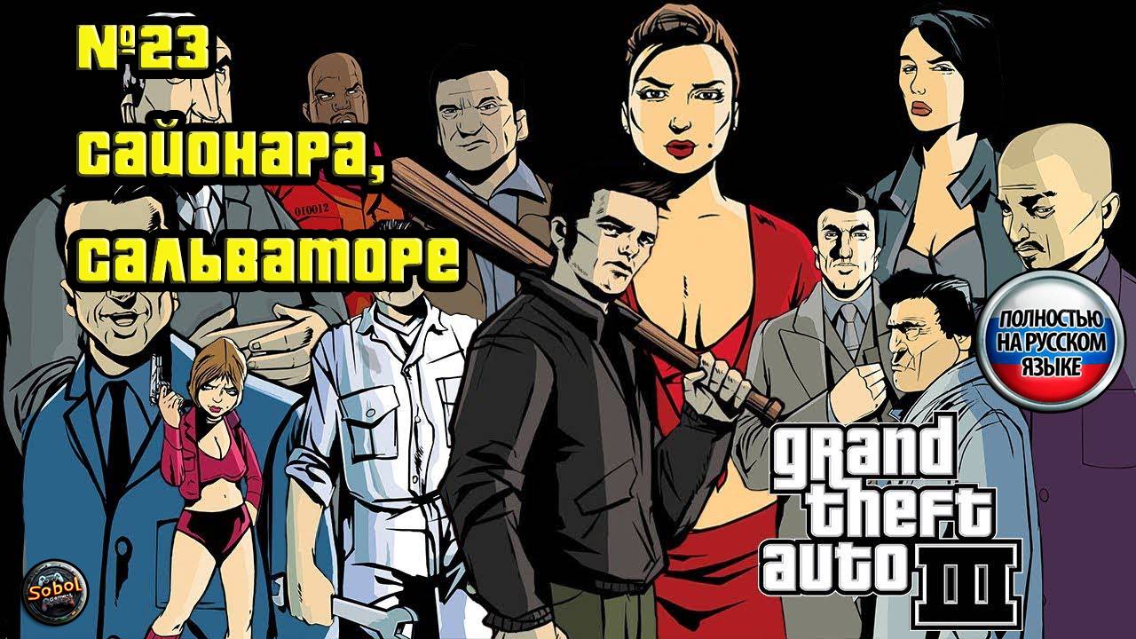 Прохождение GTA 3 (Миссия №23 "Сайонара, Сальваторе". Русская озвучка Acrobat)