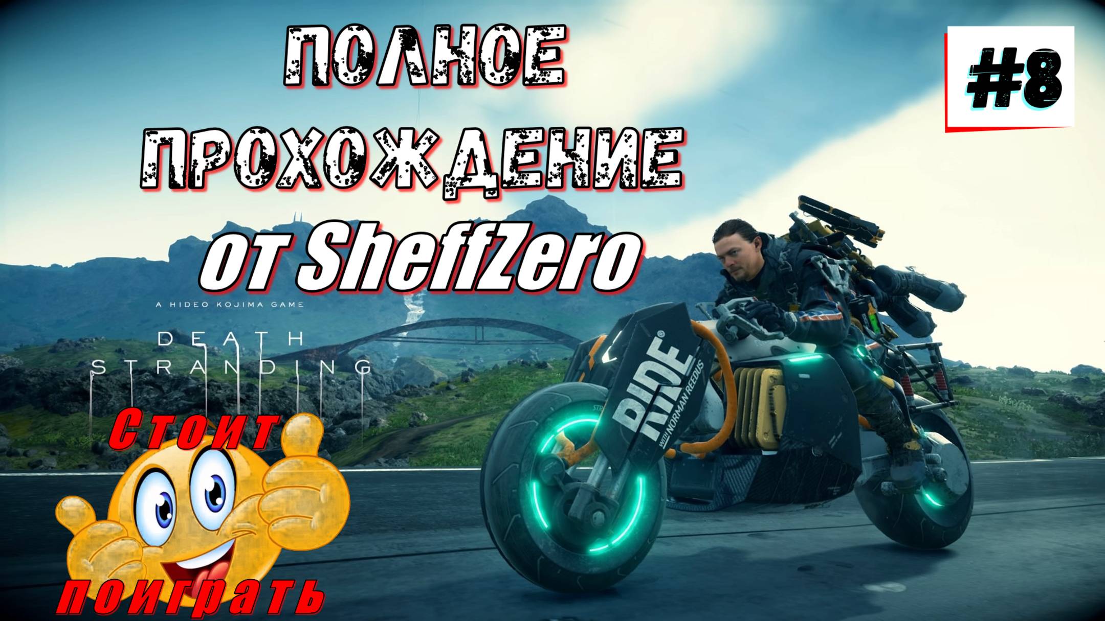 Death Stranding - Лучшие игры прохождение 8 часть