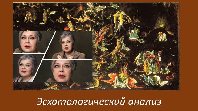 Эсхатологический анализ