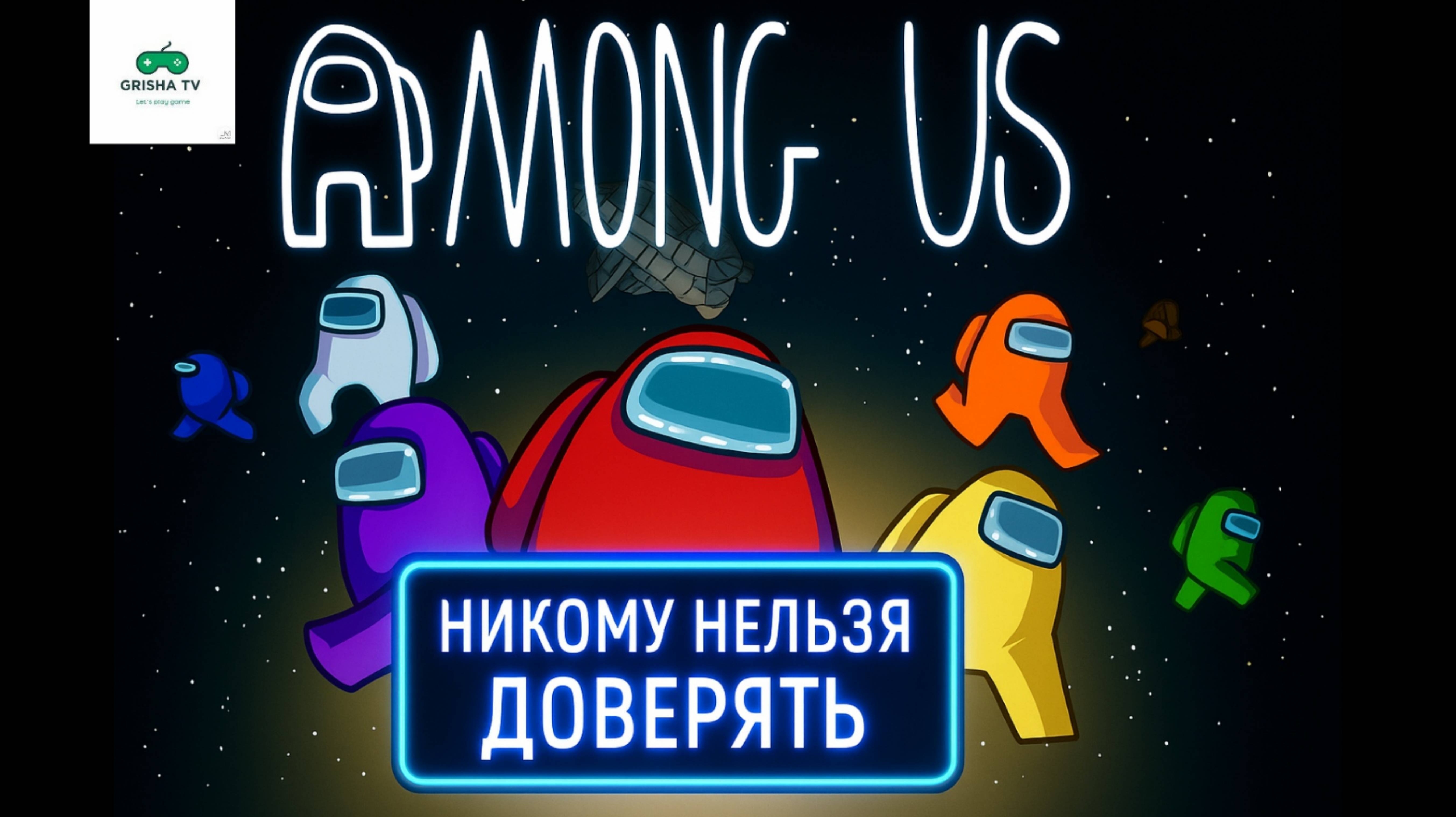 Among Us #4 — Никому нельзя доверять