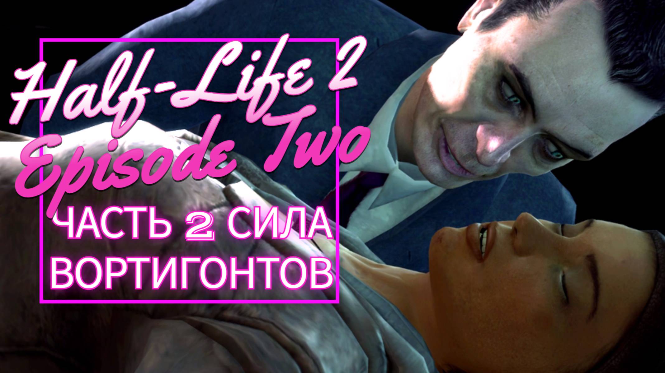 Half-Life 2 Episode Two часть 2 СИЛА ВАРТИГОНТОВ