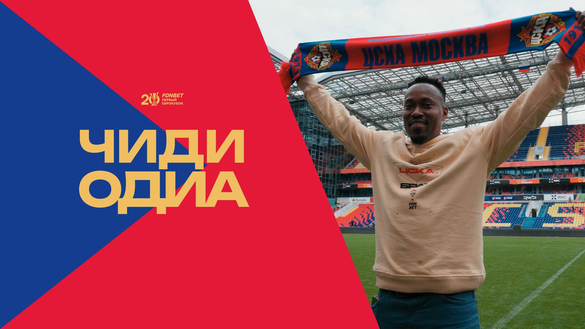 Чиди Одиа | Кубок УЕФА. Русский язык. Экскурсия по ВЭБ Арене.