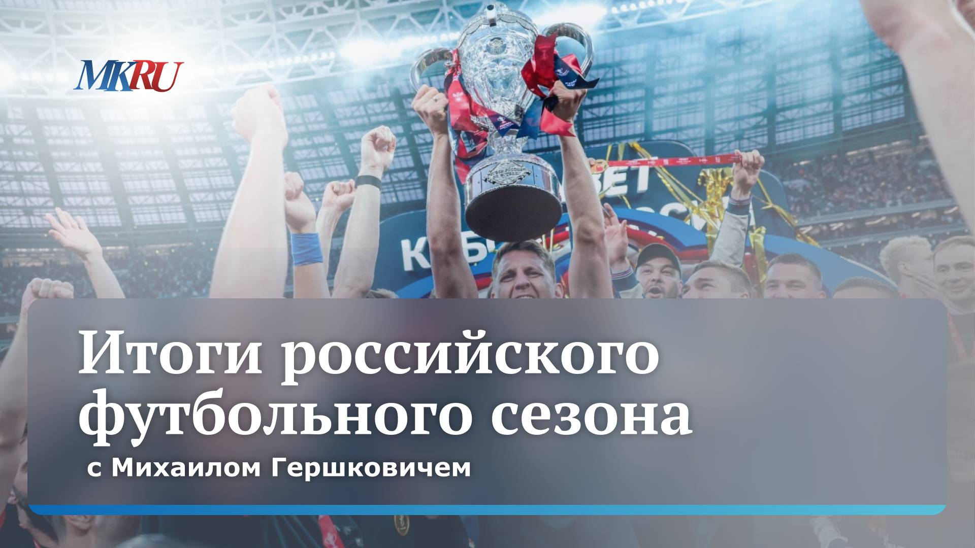 Михаил Гершкович поделился впечатлениями от матча между российской сборной и сборной Нигерии