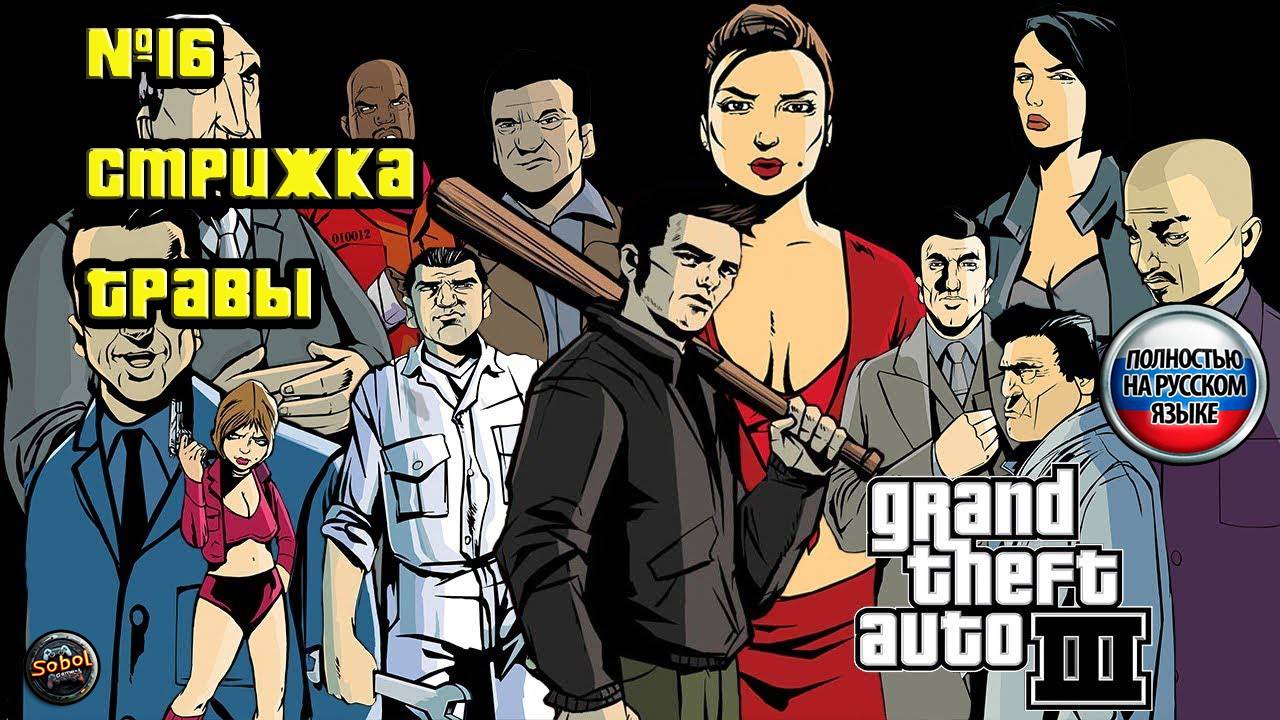 Прохождение GTA 3 (Миссия №16 "Стрижка травы". Русская озвучка Acrobat)