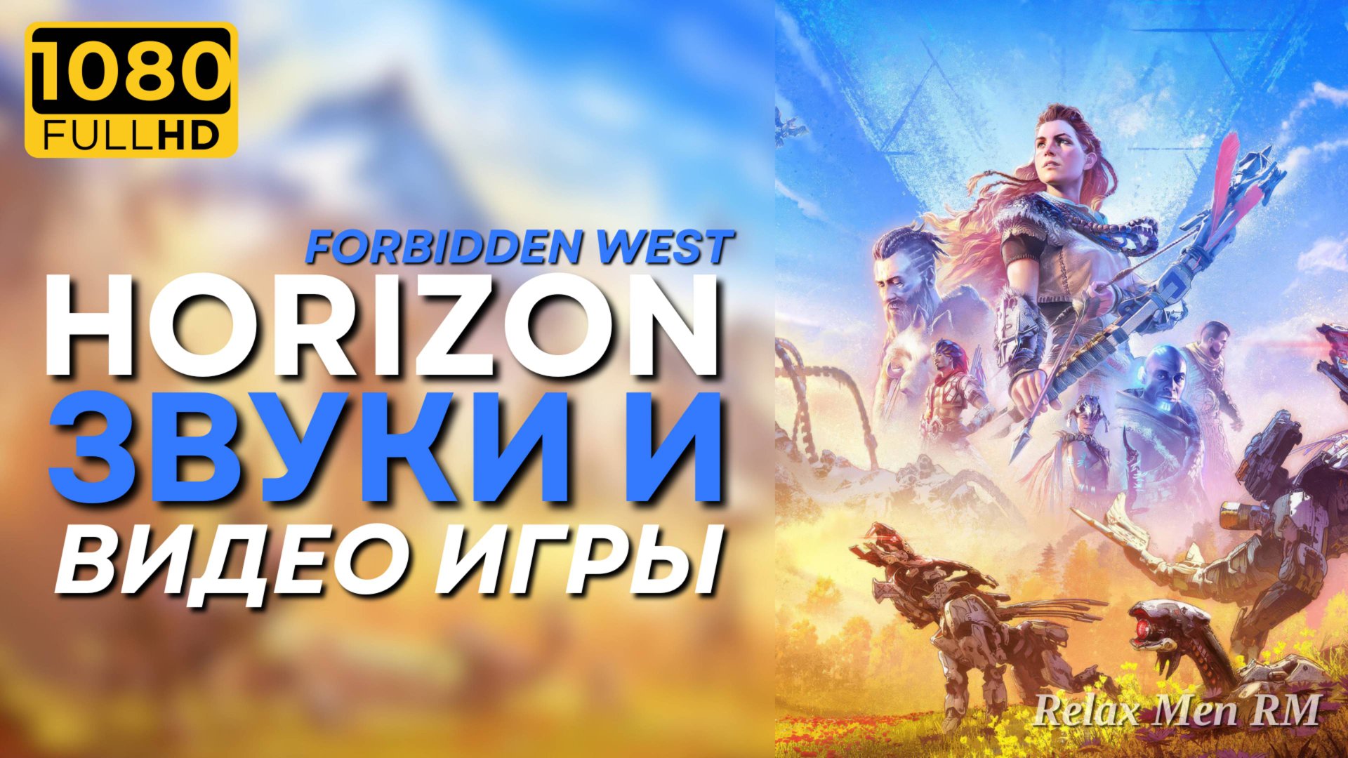 Спокойные звуки природы и красивые пейзажи мира игры Horizon Forbidden West