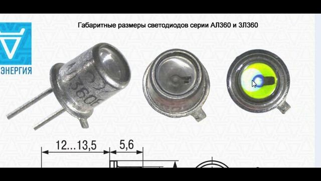 Светодиод АЛ360Б. Сделано в СССР.