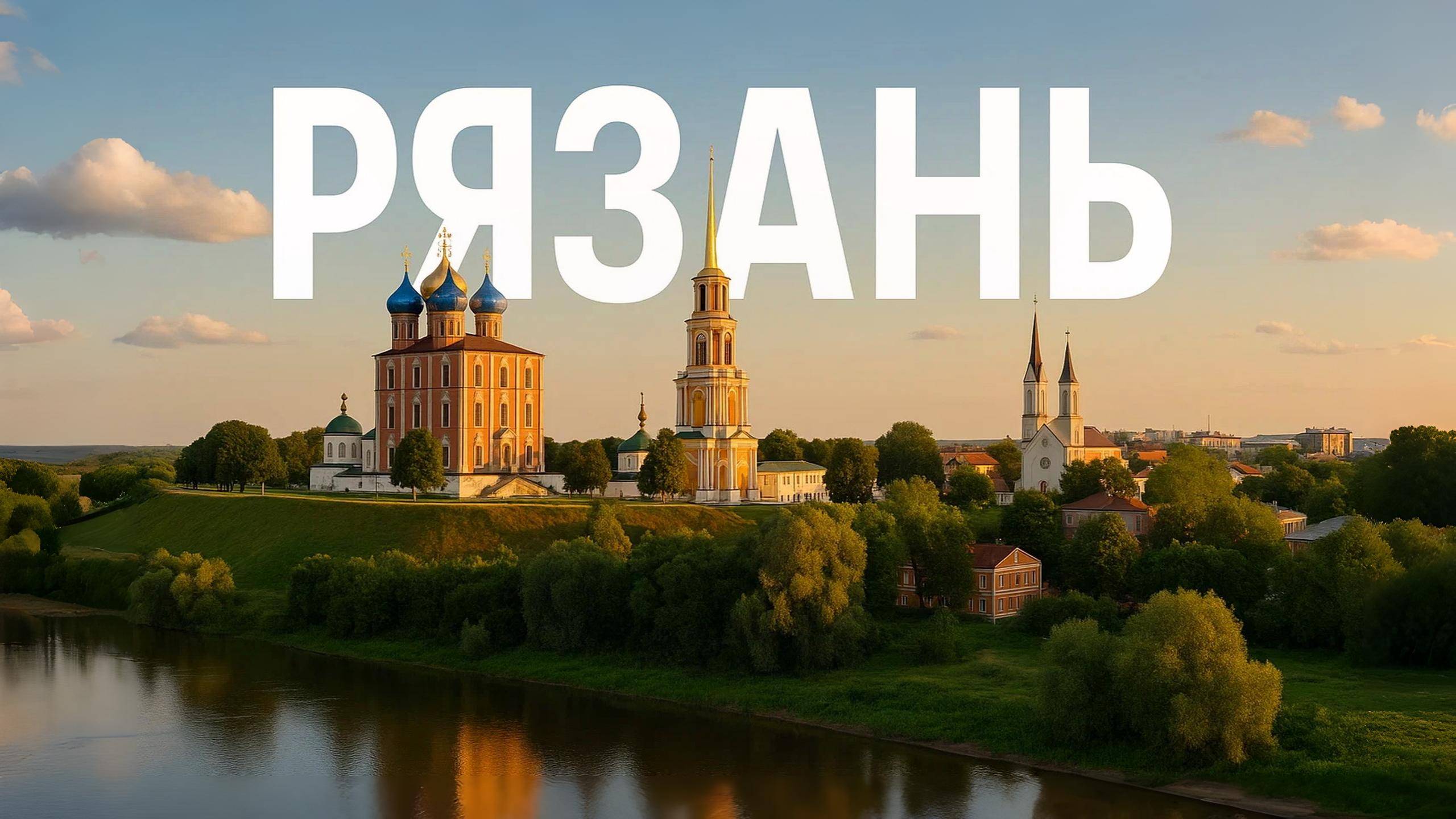 РЯЗАНЬ за один день: что успеть посмотреть?