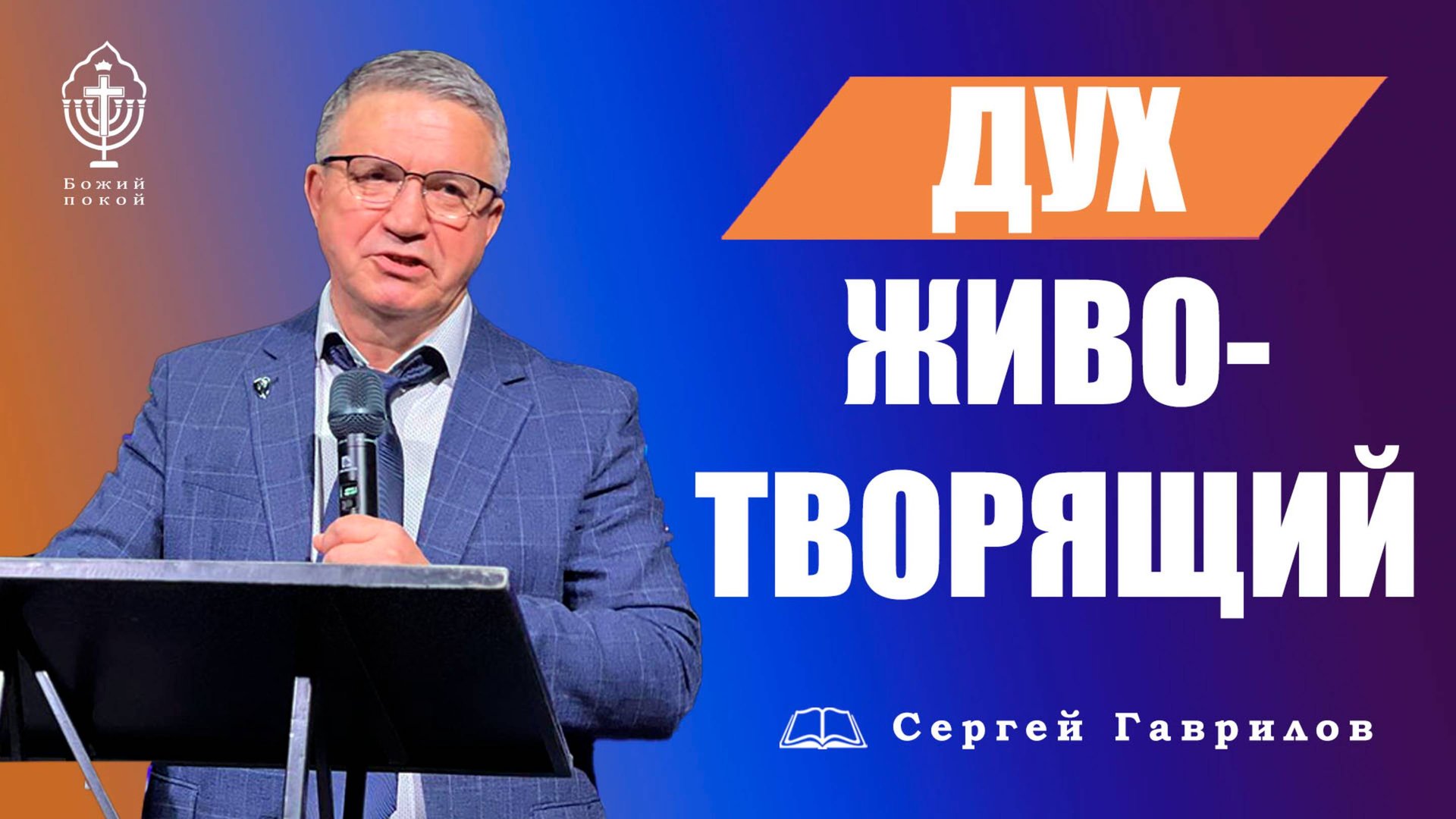 Дух Животворящий | Сергей Гаврилов