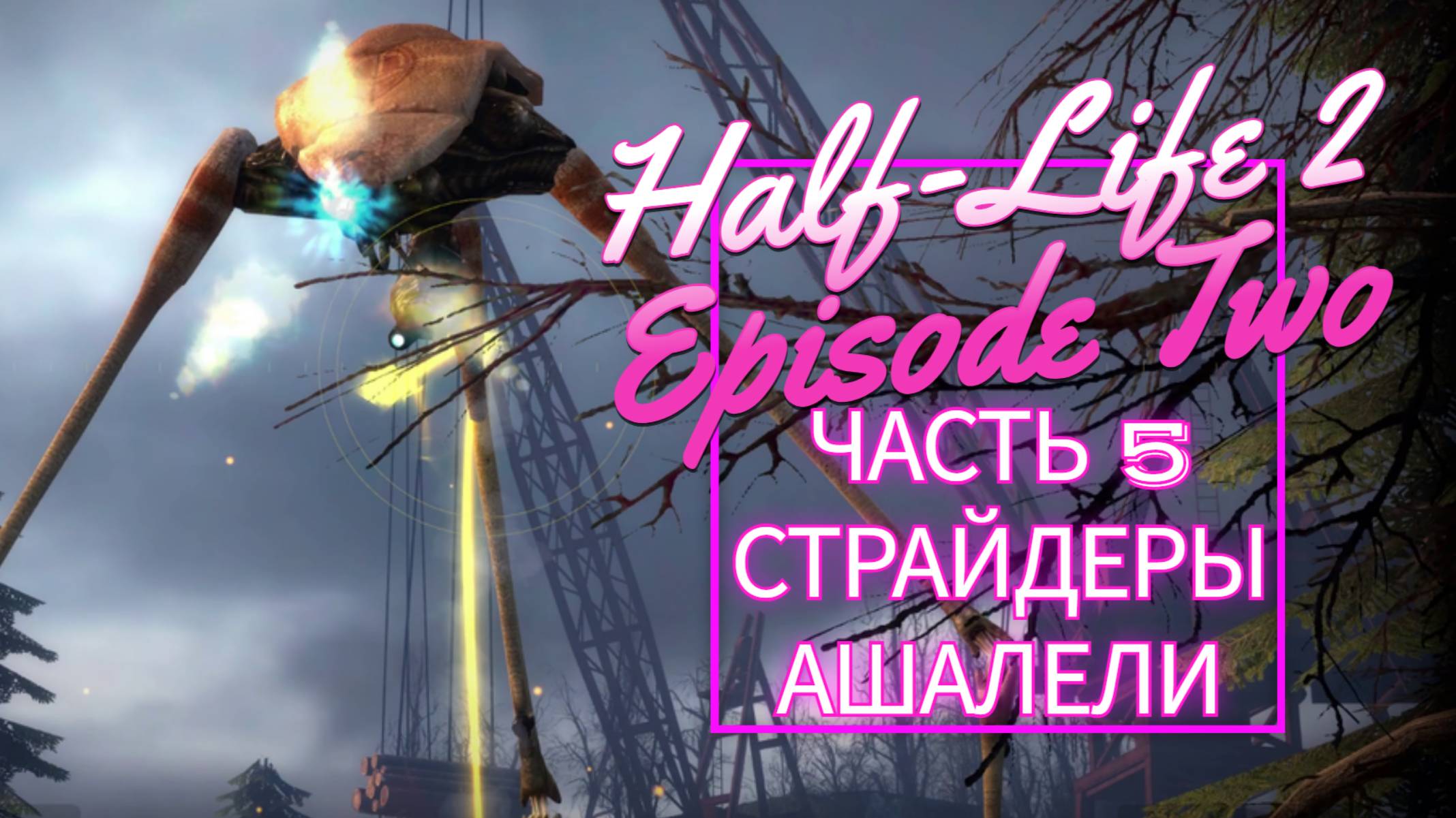 Half-Life 2 Episode Two часть 5 СТРАЙДЕРЫ АШАЛЕЛИ