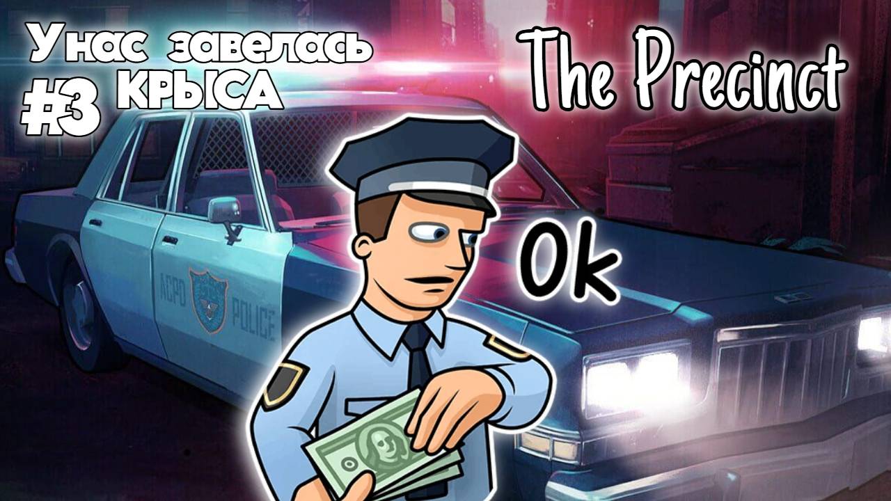 СЛИВАЕТ ИНФУ! ▶ The Precinct ◈ прохождение #3