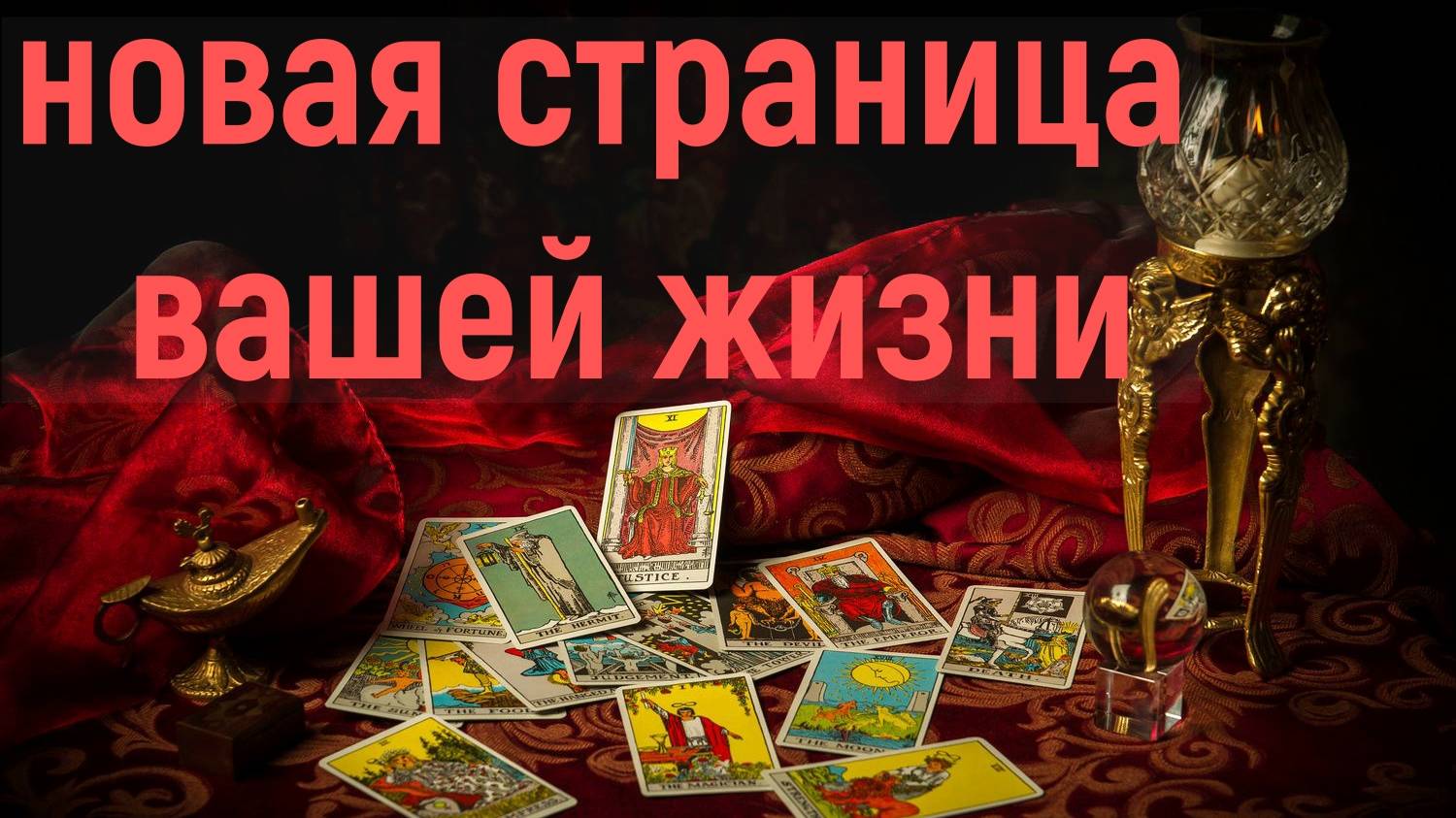НОВАЯ СТРАНИЦА ВАШЕЙ ЖИЗНИ...таро, расклад, карты