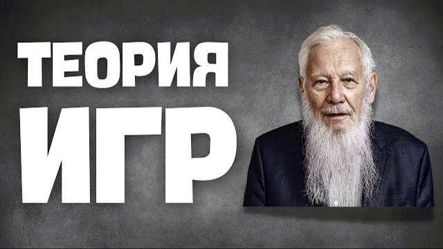 Исраэль Роберт Ауман // За что израильский математик получил Нобелевскую премию?