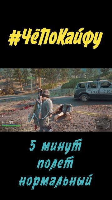 Days Gone \ 5 минут полет нормальный \ Громила улетел \ Чирка бы дать под зад \ Приколы \ Юмор