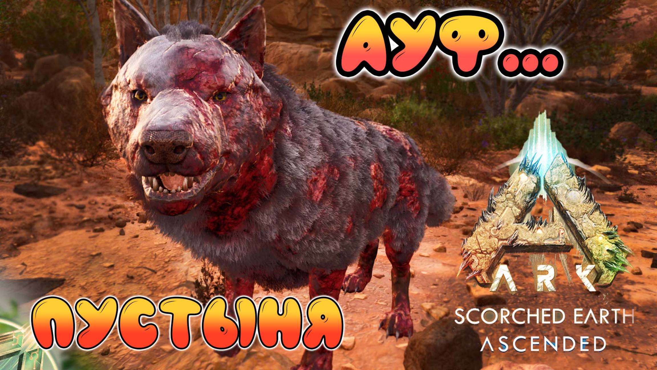 Ауф... Красиво подыхаю... - ARK Survival Ascended - Scorched Earth #2