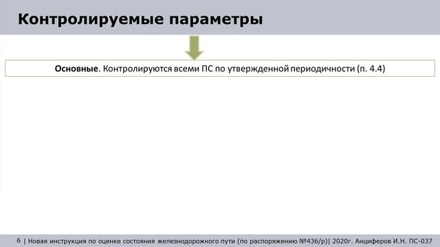 436_р. Новая инструкция. Часть 1.